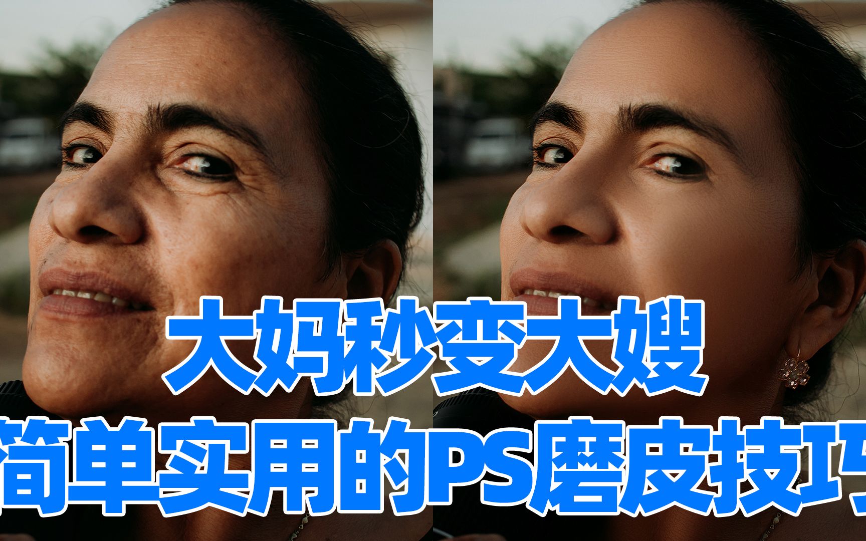 大妈秒变大嫂!简单实用的PS磨皮技巧,快试试!
