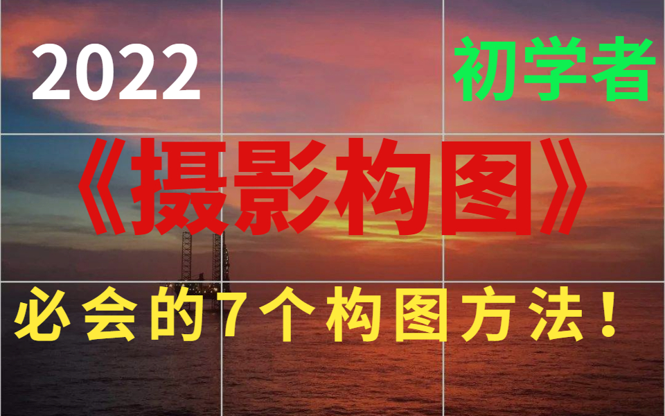 2022《摄影构图》基础知识:初学者必会的7个构图方法!