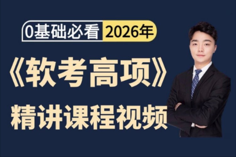 ...完整版精讲视频课程|信息系统项目管理师考试|高项教程讲解 |软考高...