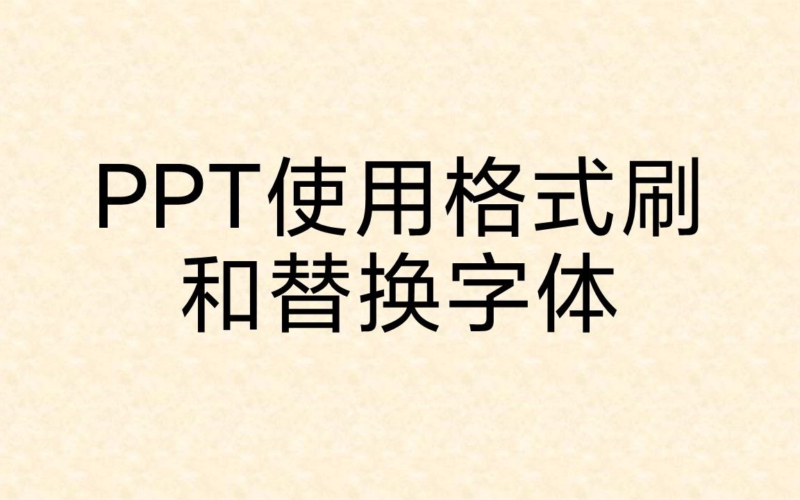 PPT使用格式刷和替换字体