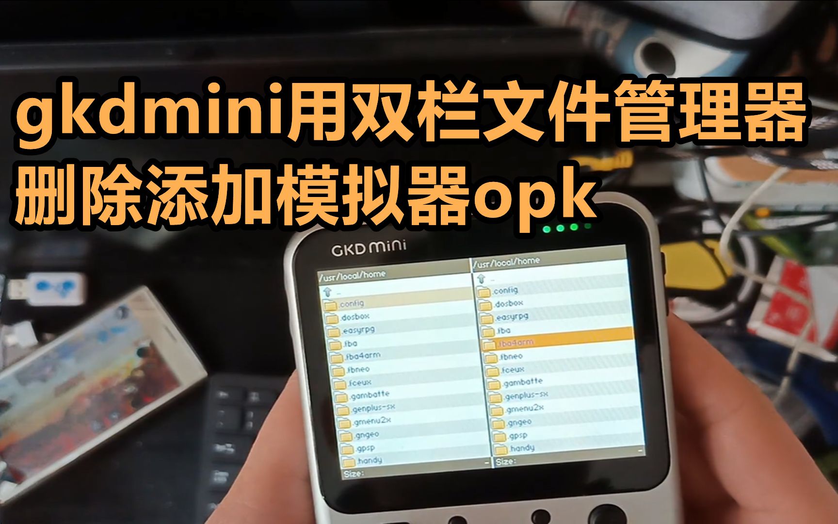 gkdmini用双栏文件管理器 删除添加模拟器opk