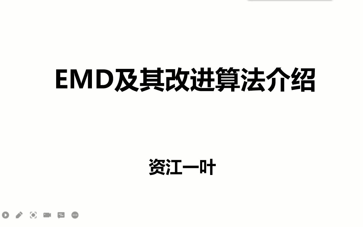 EMD及其改进算法介绍