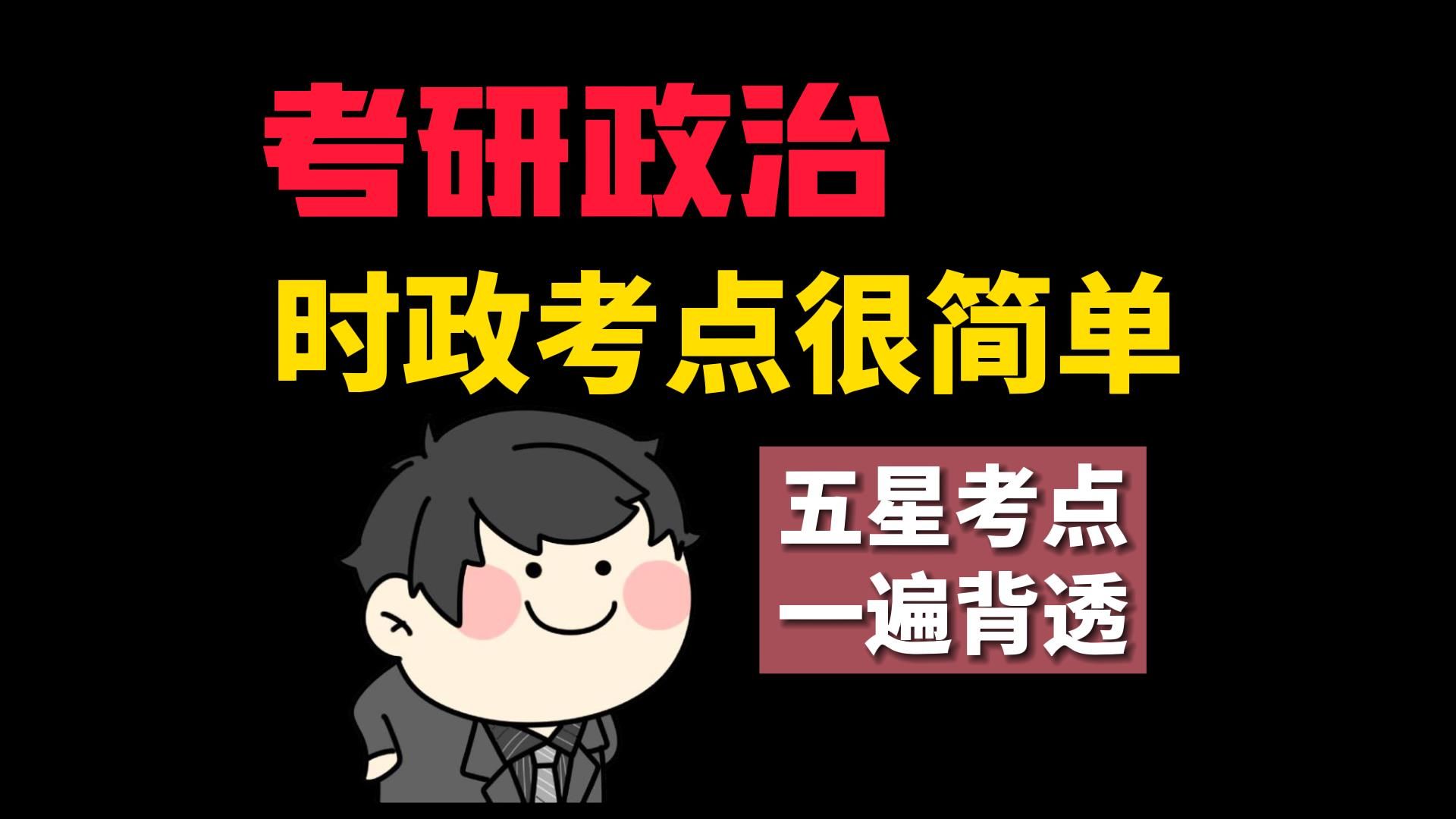 【考研热点】一个视频带你背透核心时政,考场逆袭