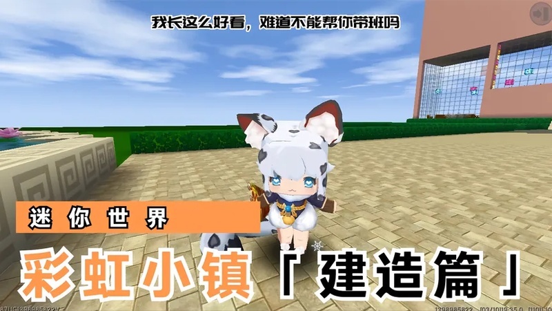 迷你世界彩虹小镇建设篇11:大圆这次带班,大家给她打几分