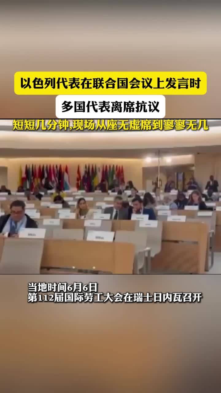 以色列代表在联合国会议上发言时多国代表离席抗议