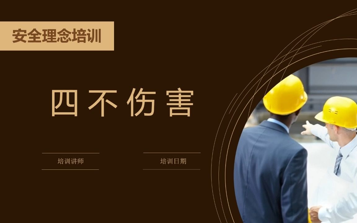 四不伤害培训