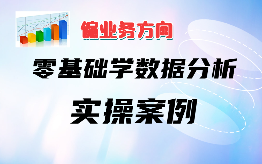 【整整800集】数据分析,偏电商业务方向(附实战案例+课件资料+数据源)
