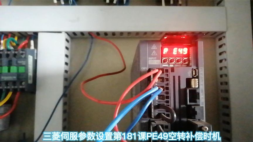 三菱MR伺服驱动器参数设置标准视频课程第181课PE49空转补偿时机