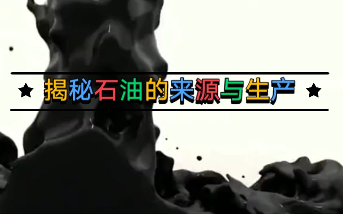 揭秘石油生产的全过程，石油的主要用途又有哪些呢？一次说清楚！