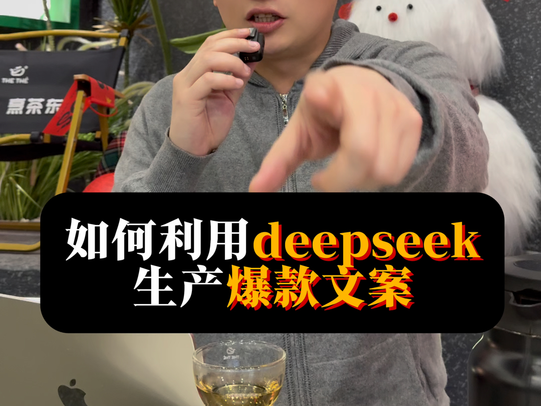 如何用deepseek制作有流量的爆款文案