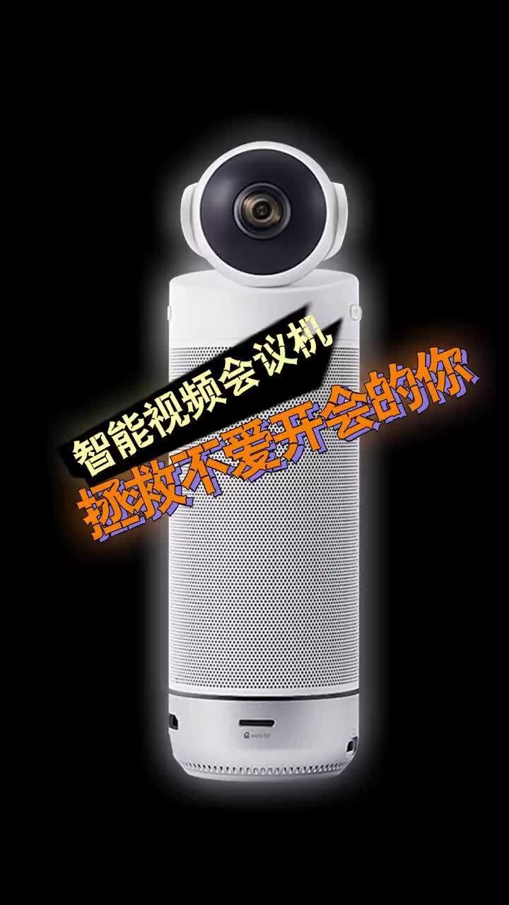 智能视频会议机,拯救不爱开会的你。@看到科技