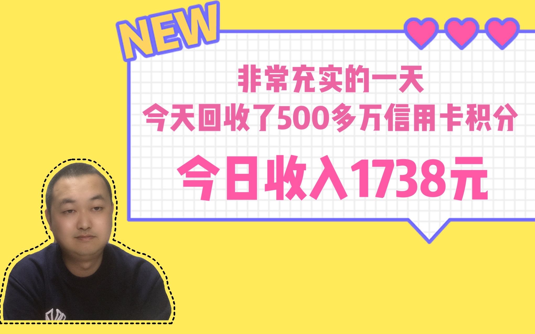 今天意外惊喜回收了500多W信用卡积分,收入1738元,发财了发财了!