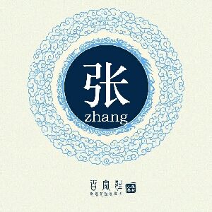 张家张氏 