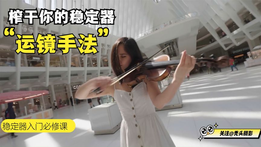 榨干稳定器的所有运镜手法,运镜大佬幕后实操课,带你进阶高手