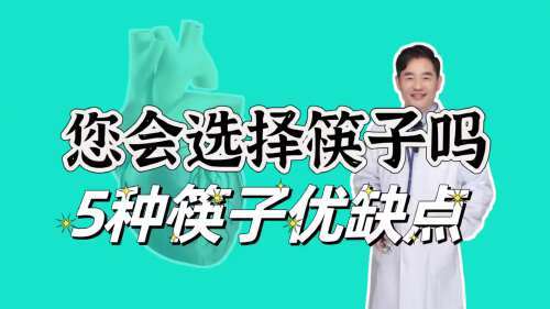 您每天使用的筷子健康吗?怎样选择筷子最健康?