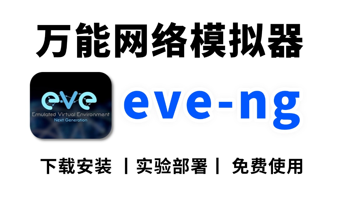 ...EVE-NG模拟器最新安装部署教程,初学华为/思科认证的保姆级下载...
