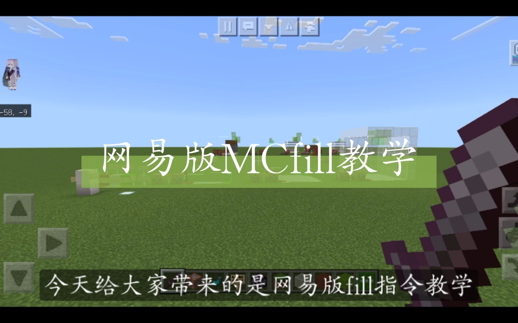 [Minecraft]网易版MCfill(填充指令)教学_网易我的世界_教学
