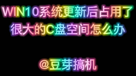 win10系统更新占用了很大的C盘空间怎么办