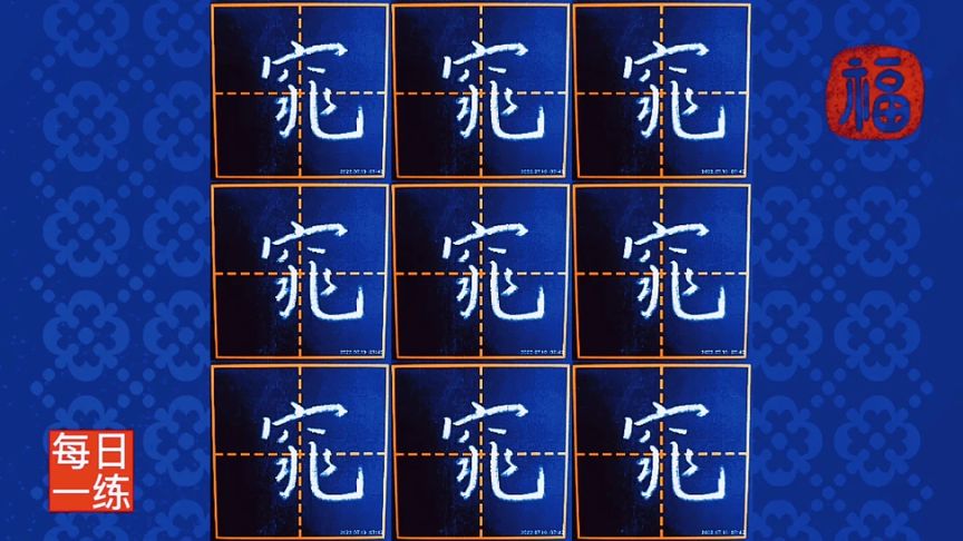 硬笔行书间架结构练习36课