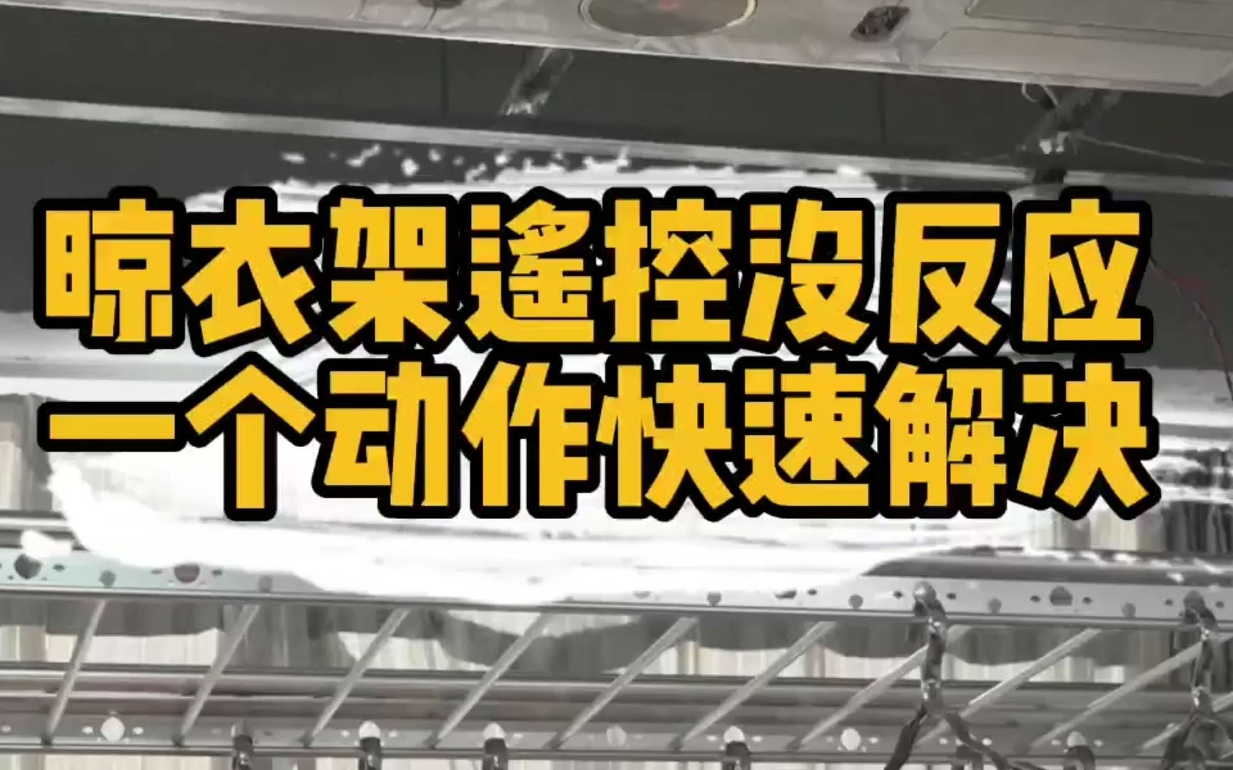 电动晾衣架按遥控器没有反应怎么解决?