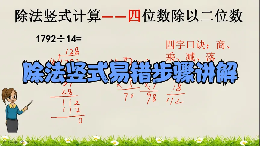 除法竖式运算过程步骤讲解之四位数除以二位数运算过程(6)