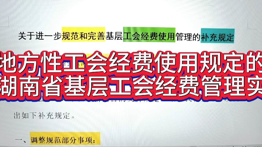 地方性工会经费使用规定解读--湖南省基层工会经费管理要求