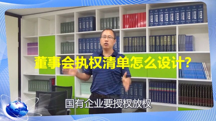 聚焦“双百行动”法人治理结构(二)董事会执权清单怎么设计?