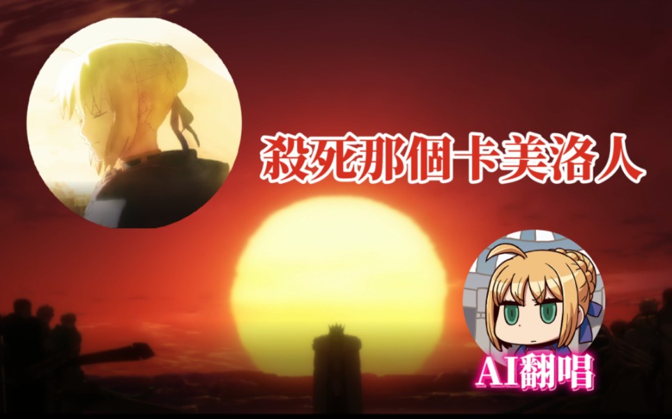 「殺死那個卡美洛人」 AI阿尔托莉雅——神圣圆桌领域 剧场版后篇