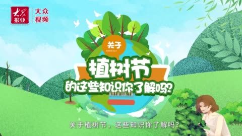 动画|植树节,这点知识有点“冷”