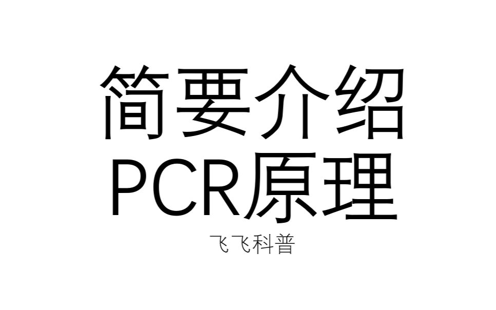 五分钟简要介绍PCR原理
