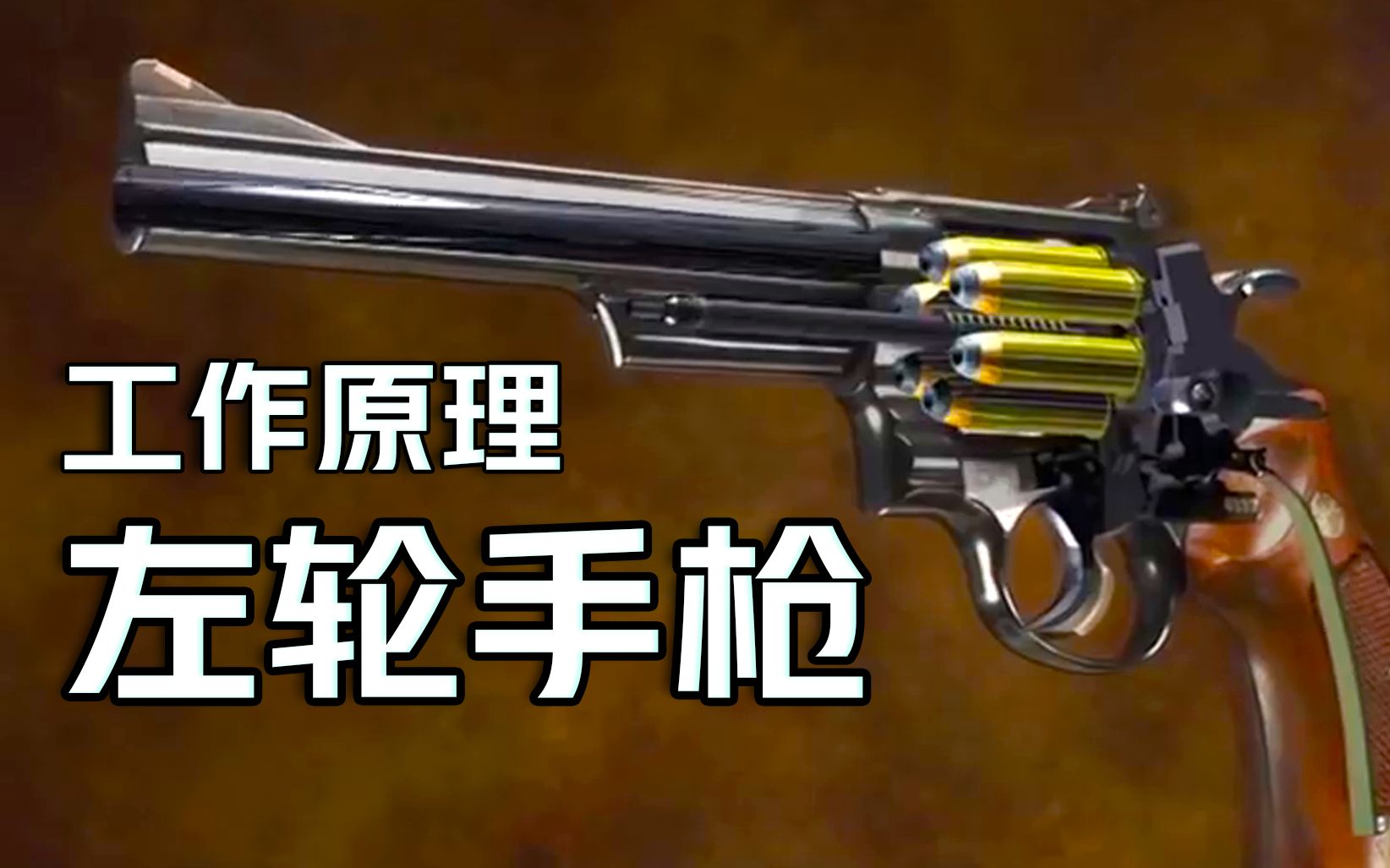 左轮手枪工作原理,是为左撇子设计的吗?