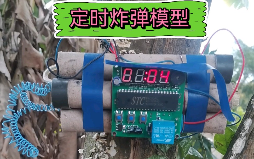 定时炸弹模型玩具