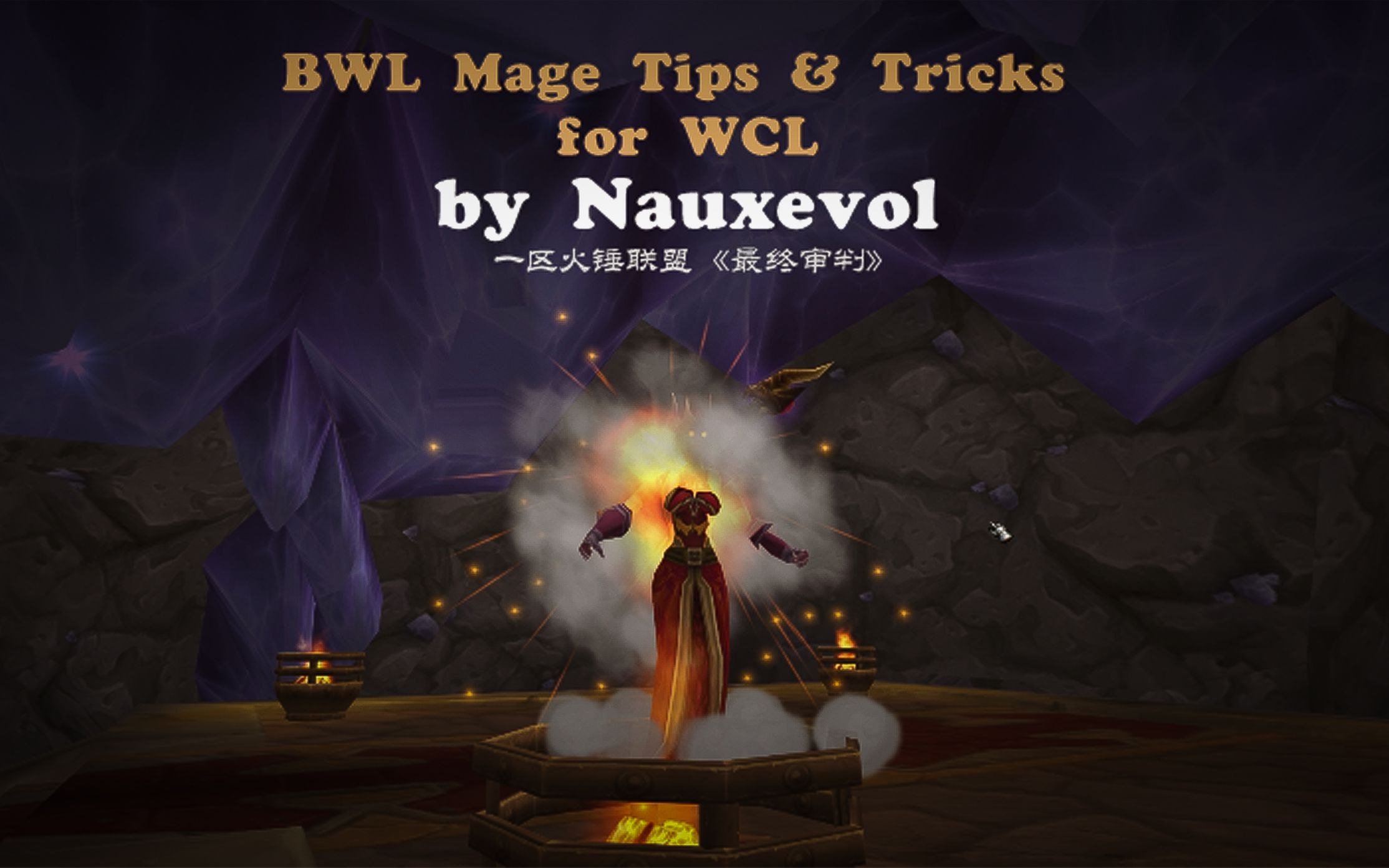 【Nauxevol/怀旧服法师】黑翼WCL评分的个人经验分享