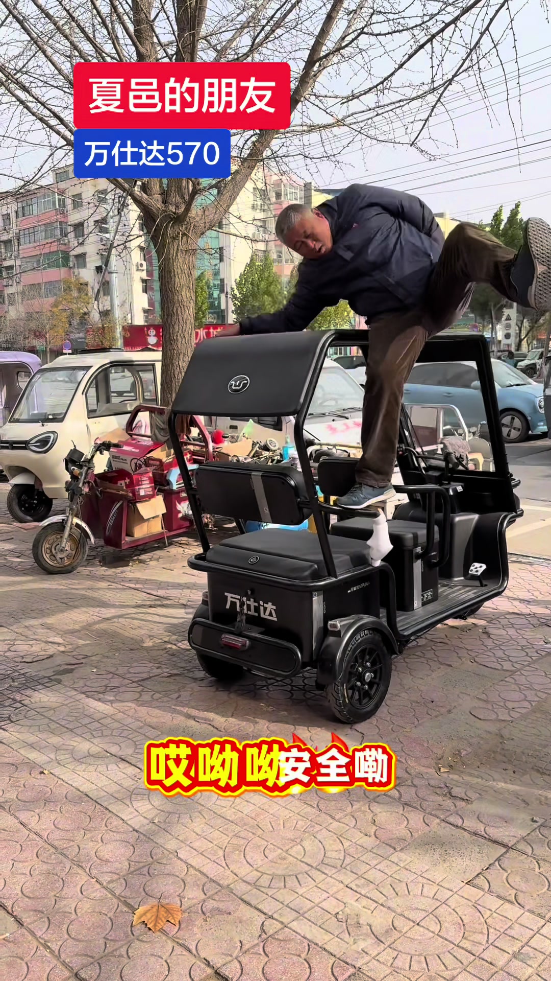 #夏邑县万仕达休闲三轮 #万仕达570 #夏邑县欧派电动车 #同城优先推荐