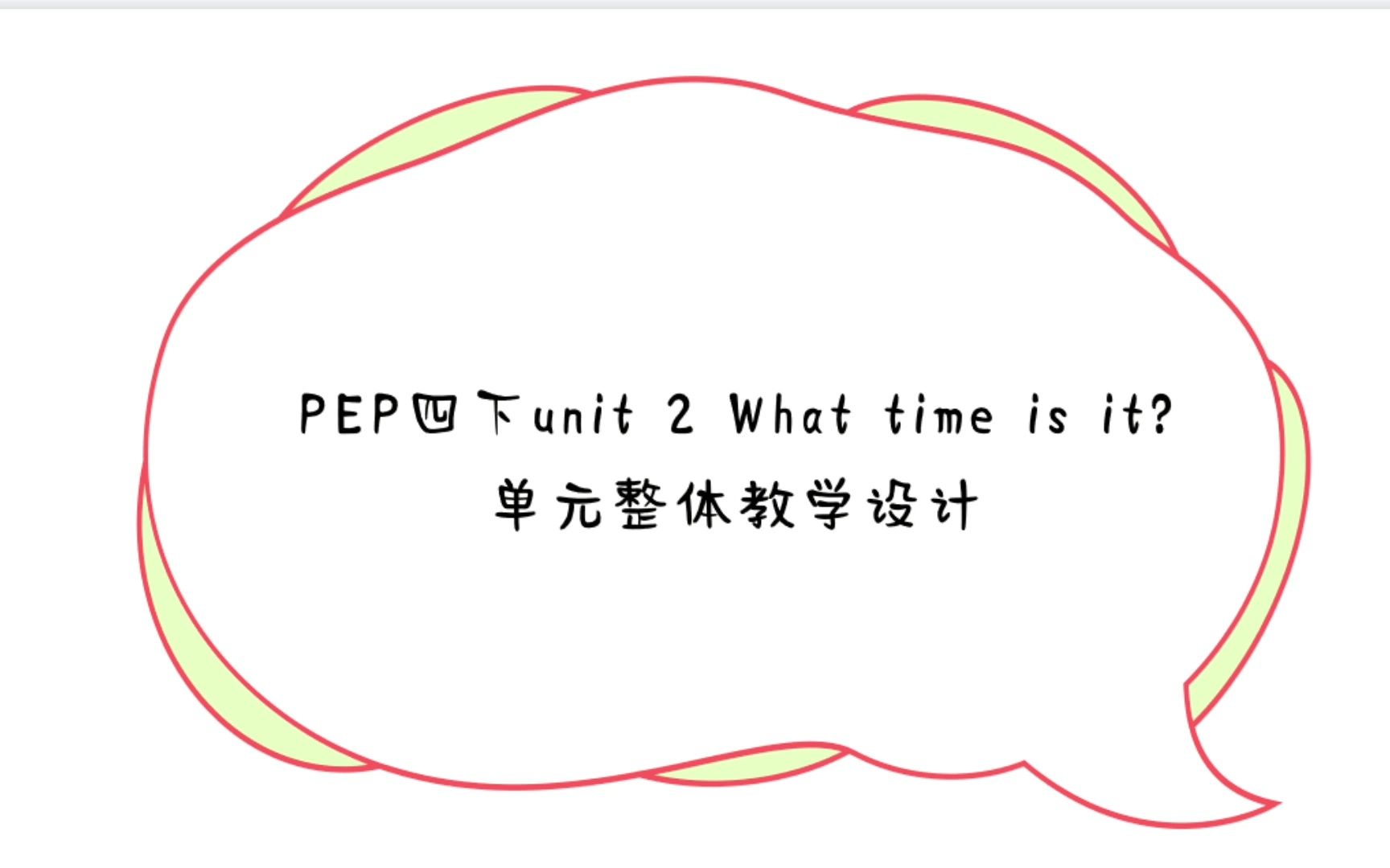 PEP四下 unit 2 What time is it? 单元整体教学设计
