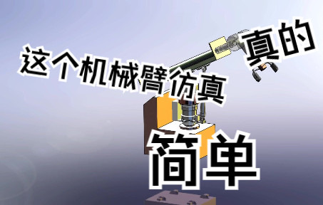 这个SW机械臂仿真动画真简单啊
