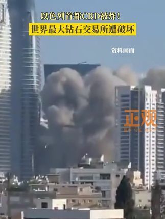 以色列首都CBD被炸!世界最大钻石交易所遭破坏