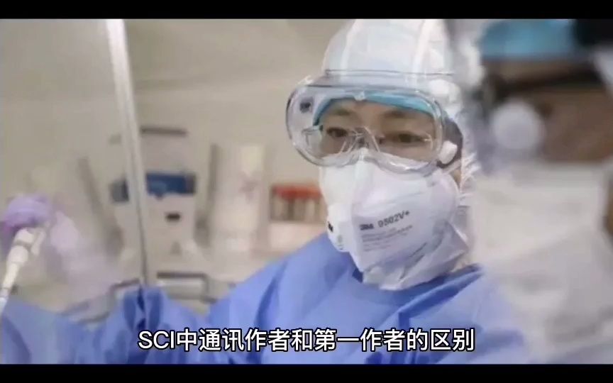 SCI的通讯作者和第一作者之间有什么区别?