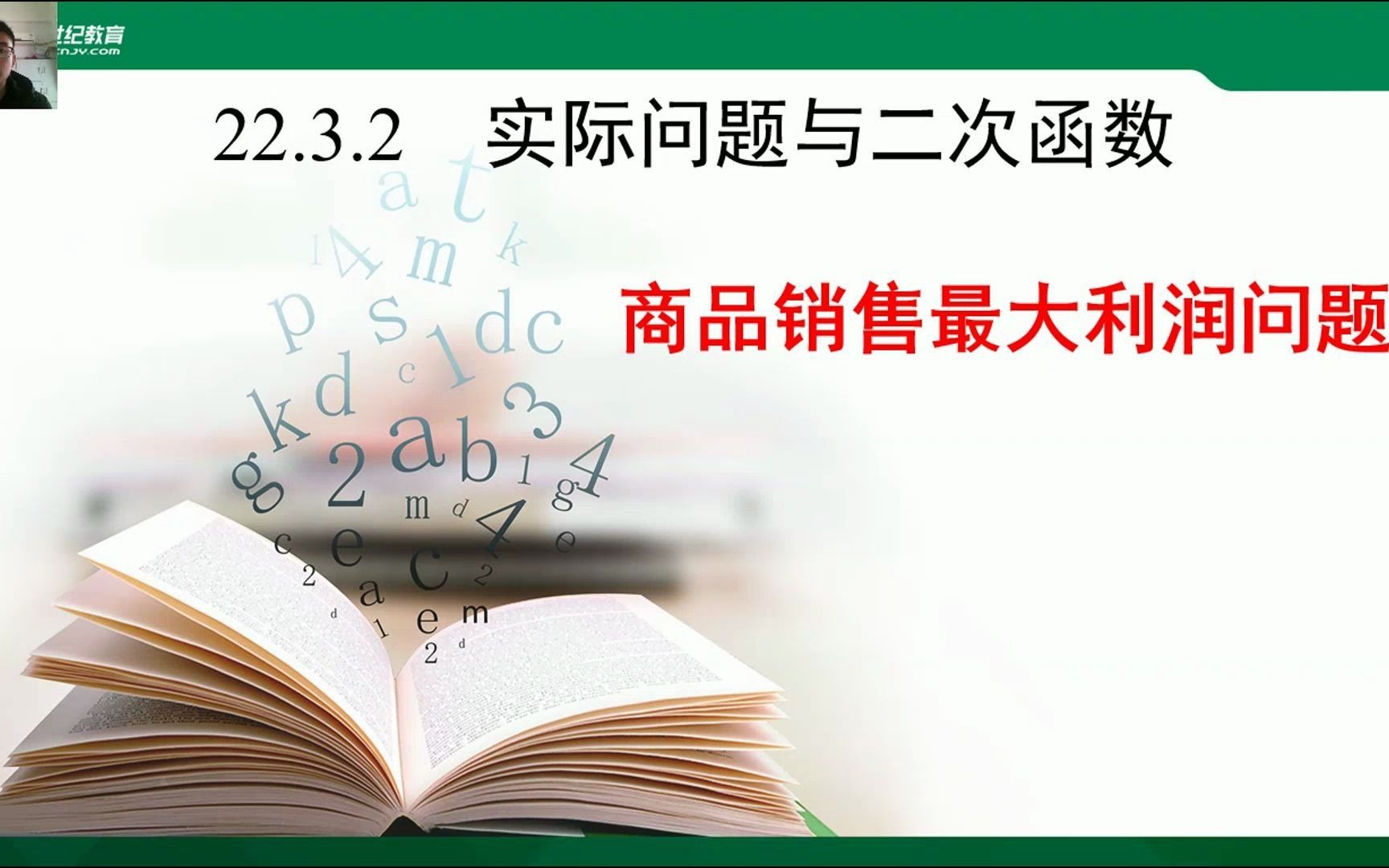 实际问题与二次函数--商品销售最大利润问题
