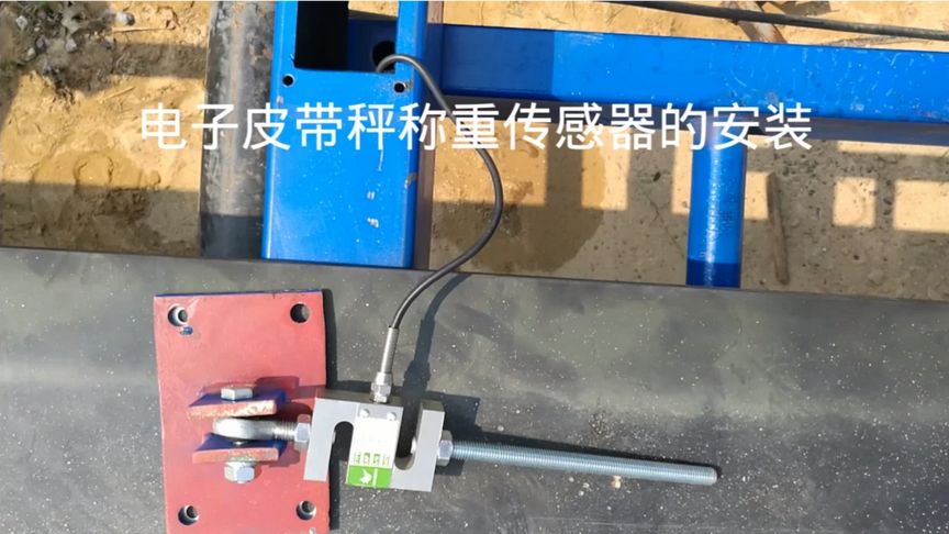 电子皮带秤称重传感器的安装方法