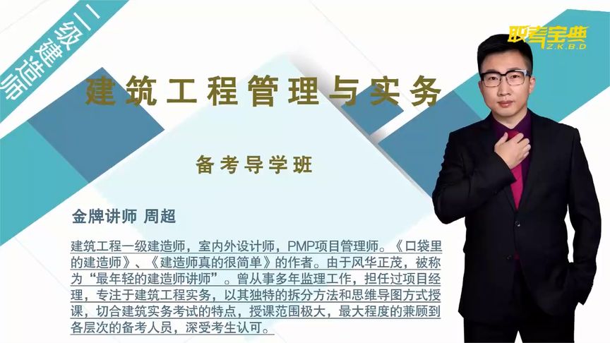职考宝典:职考宝典二级建造师周超老师建筑工程管理与实务课
