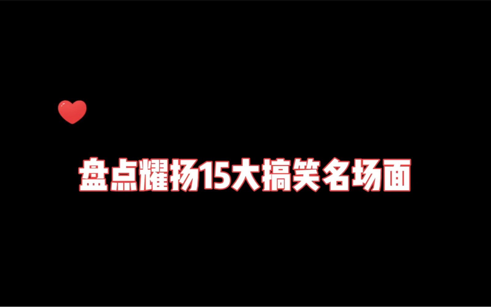 盘点耀扬15大搞笑名场面