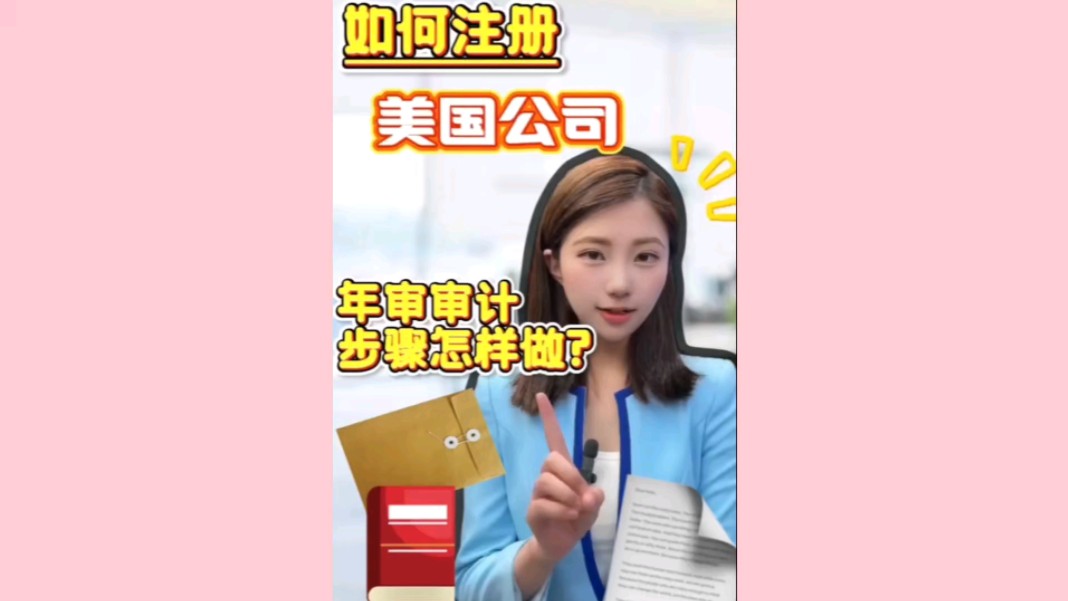 如何注册美国公司,年审审计步骤怎样做?注册美国公司注册申请办理,...