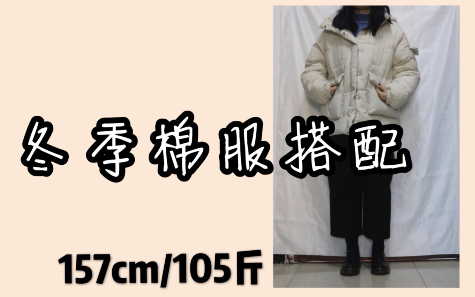 157cm 105斤|小个子微胖秋冬棉服穿搭|超显瘦|学生党平价穿搭分享