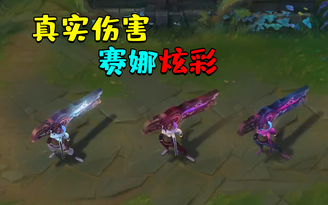 真实伤害赛娜炫彩预览,要能变一下技能颜色就好了