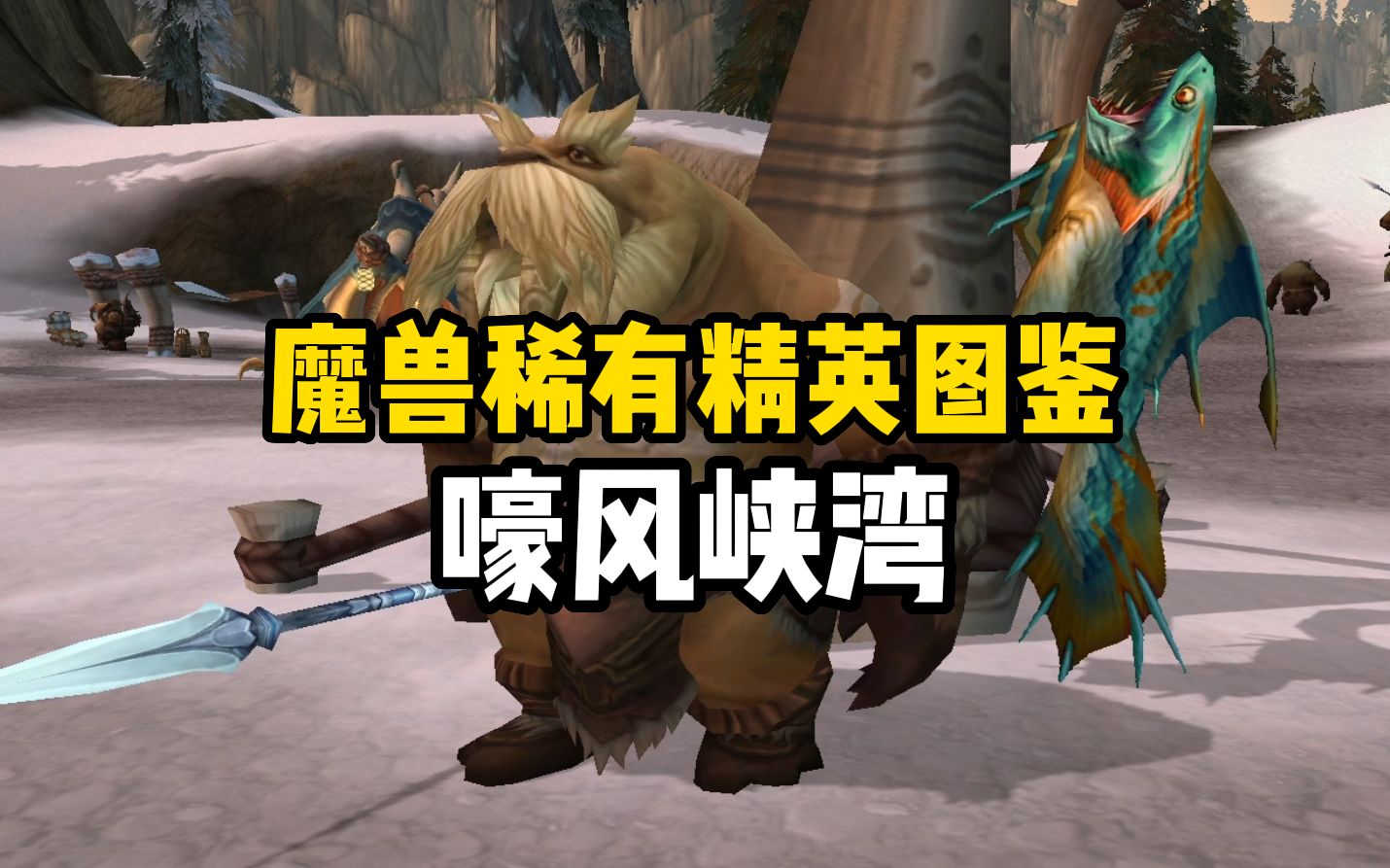 魔兽稀有精英图鉴诺森德篇,嚎风峡湾,惊现一个游戏彩蛋_哔哩哔哩...