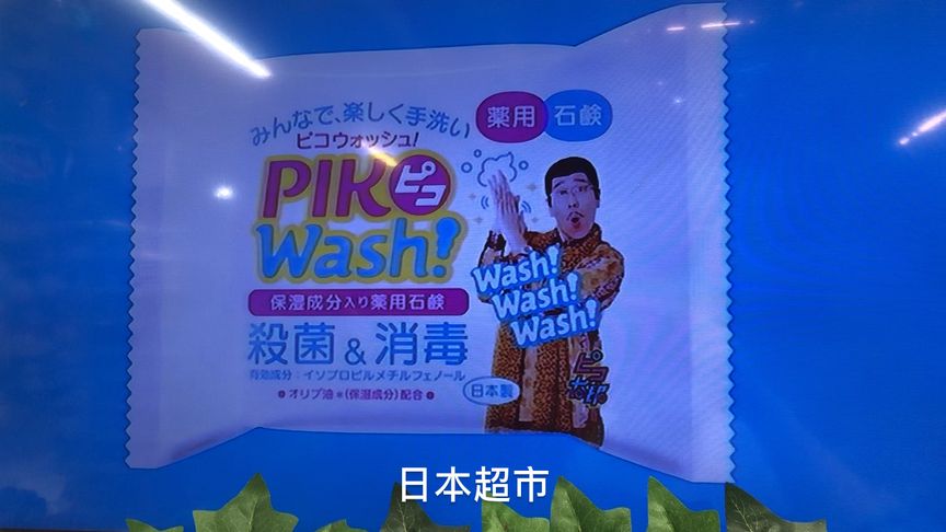 日本杀菌肥皂奇葩宣传广告