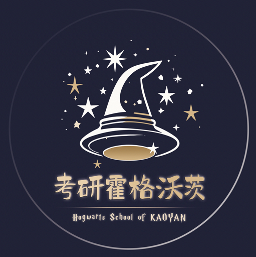考研霍格沃茨 