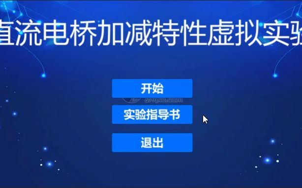 Unity 3D实验室之直流电桥加减特性虚拟实验
