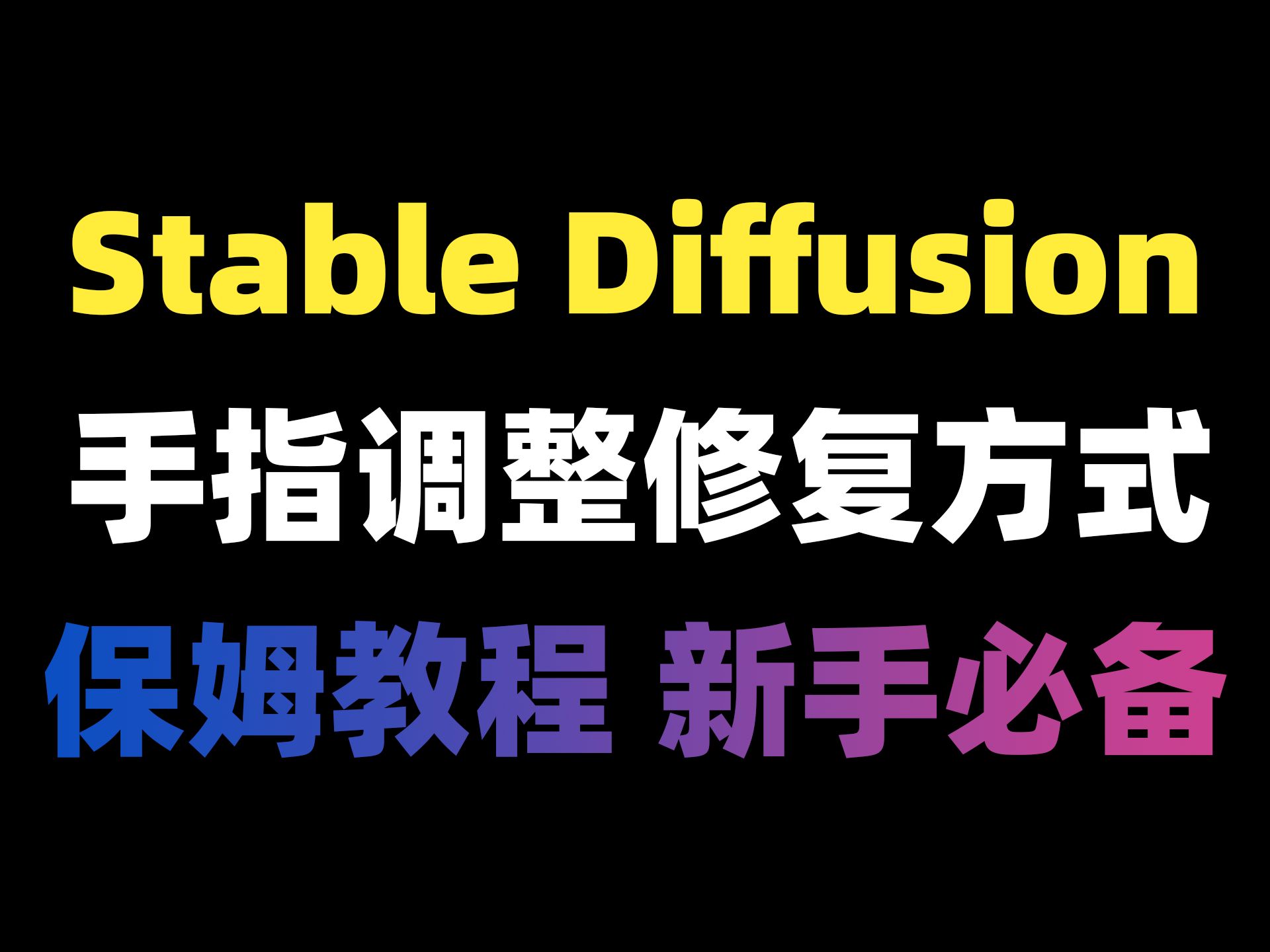 手指调整修复4种方式,保姆级教学,新手必备